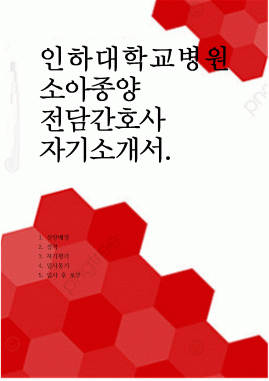 인하대학교병원 소아종양 전담간호사 자기소개서-1페이지
