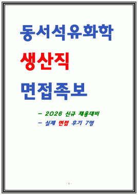 동서석유화학 생산직 면접후기 및 질문답변-1페이지