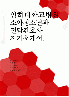 인하대학교병원 소아청소년과 전담간호사 자기소개서-1페이지