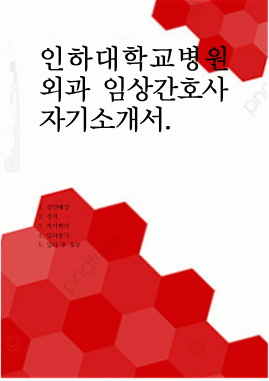 인하대학교병원 외과 임상간호사 자기소개서-1페이지