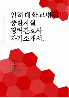인하대학교병원 중환자실 경력간호사 자기소개서-1페이지