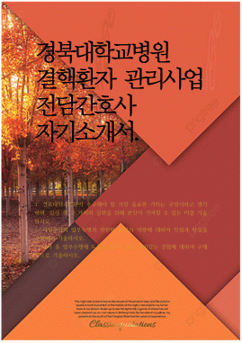 경북대학교병원 결핵환자 관리사업 전담간호사 자기소개서-1페이지