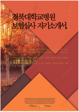 경북대학교병원 보험심사 자기소개서-1페이지