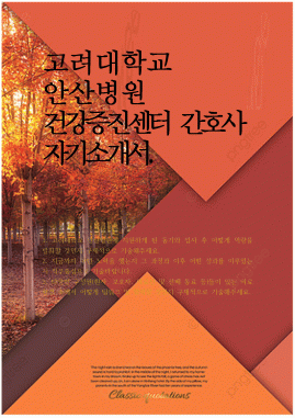 고려대학교 안산병원 건강증진센터 간호사 자기소개서-1페이지