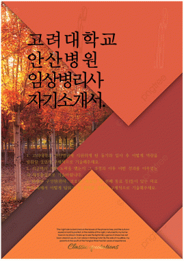 고려대학교 안산병원 임상병리사 자기소개서-1페이지