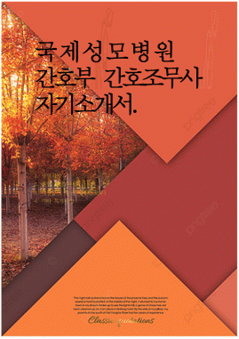 국제성모병원 간호부 간호조무사 자기소개서-1페이지