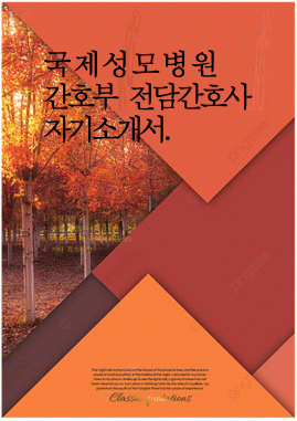 국제성모병원 간호부 전담간호사 자기소개서-1페이지