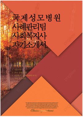 국제성모병원 사례관리팀 사회복지사 자기소개서-1페이지
