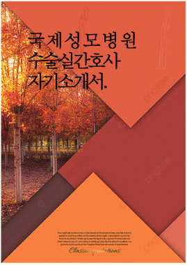 국제성모병원 수술실간호사 자기소개서-1페이지