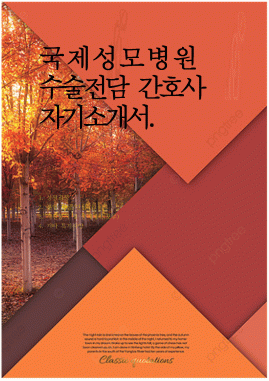 국제성모병원 수술전담 간호사 자기소개서-1페이지
