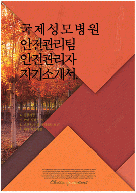 국제성모병원 안전관리팀 안전관리자 자기소개서-1페이지