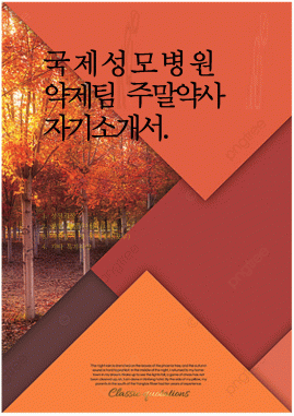 국제성모병원 약제팀 주말약사 자기소개서-1페이지