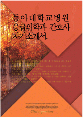 동아대학교병원 응급의학과 간호사 자기소개서-1페이지