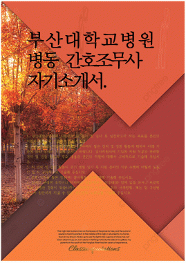 부산대학교병원 병동 간호조무사 자기소개서-1페이지