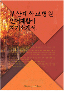 부산대학교병원 언어재활사 자기소개서-1페이지
