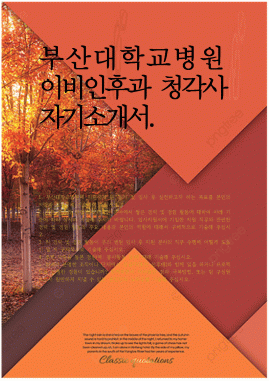 부산대학교병원 이비인후과 청각사 자기소개서-1페이지