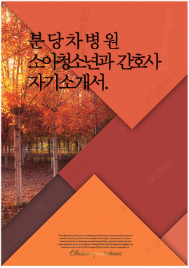 분당차병원 소아청소년과 간호사 자기소개서-1페이지