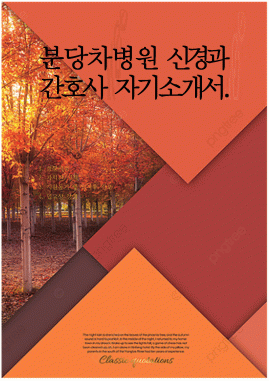 분당차병원 신경과 간호사 자기소개서-1페이지