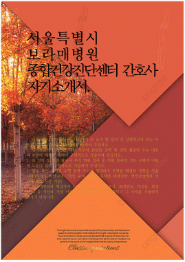 서울특별시 보라매병원 종합건강진단센터 간호사 자기소개서-1페이지