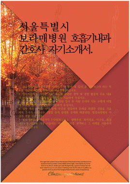 서울특별시 보라매병원 호흡기내과 간호사 자기소개서-1페이지