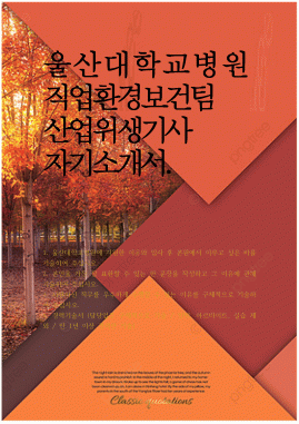 울산대학교병원 직업환경보건팀 산업위생기사 자기소개서-1페이지