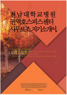 전남대학교병원 권역호스피스센터 사무보조 자기소개서-1페이지