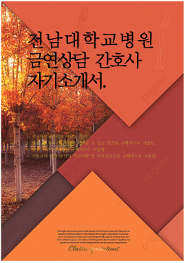 전남대학교병원 금연상담 간호사 자기소개서-1페이지