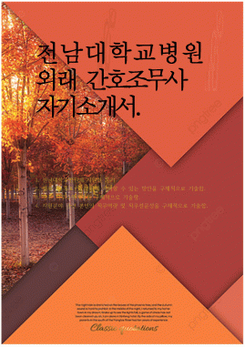 전남대학교병원 외래 간호조무사 자기소개서-1페이지