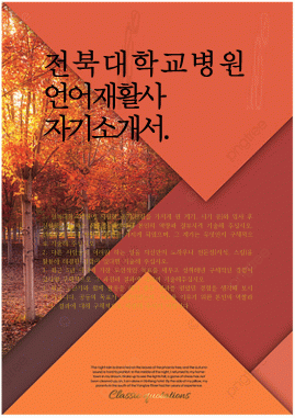 전북대학교병원 언어재활사 자기소개서-1페이지