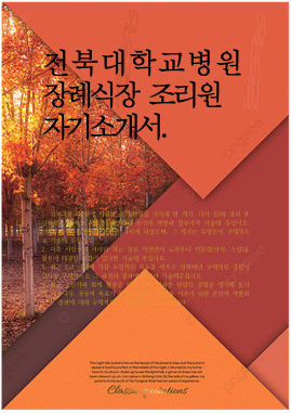 전북대학교병원 장례식장 조리원 자기소개서-1페이지