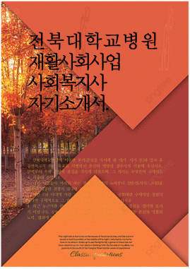 전북대학교병원 재활사회사업 사회복지사 자기소개서-1페이지