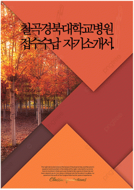 칠곡경북대학교병원 접수수납 자기소개서-1페이지