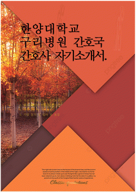 한양대학교 구리병원 간호국 간호사 자기소개서-1페이지