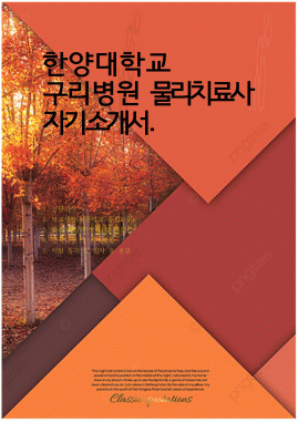 한양대학교 구리병원 물리치료사 자기소개서-1페이지