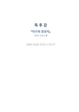 이기적유전자에 대한 독후감-1페이지