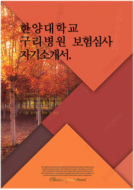 한양대학교 구리병원 보험심사 자기소개서-1페이지
