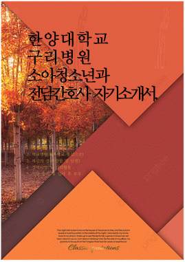 한양대학교 구리병원 소아청소년과 전담간호사 자기소개서-1페이지
