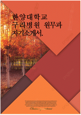 한양대학교 구리병원 원무과 자기소개서-1페이지