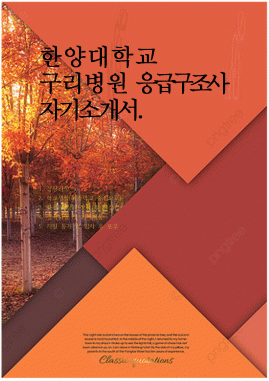 한양대학교 구리병원 응급구조사 자기소개서-1페이지