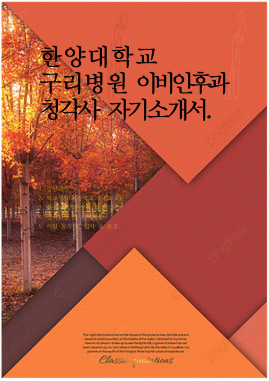 한양대학교 구리병원 이비인후과 청각사 자기소개서-1페이지
