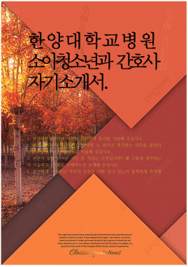 한양대학교병원 소아청소년과 간호사 자기소개서-1페이지