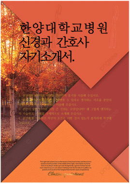 한양대학교병원 신경과 간호사 자기소개서-1페이지