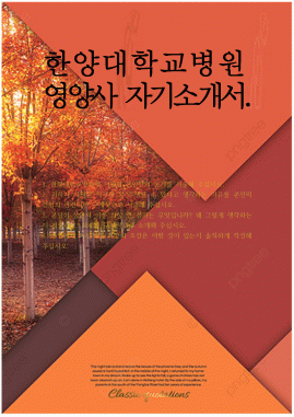 한양대학교병원 영양사 자기소개서-1페이지