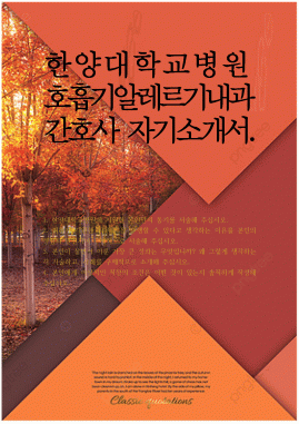 한양대학교병원 호흡기알레르기내과 간호사 자기소개서-1페이지