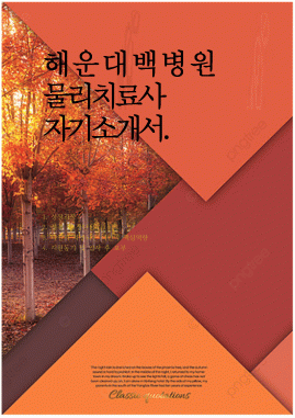 해운대백병원 물리치료사 자기소개서-1페이지