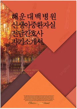 해운대백병원 신생아중환자실 전담간호사 자기소개서-1페이지