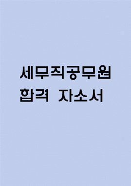 (세무직공무원 자기소개서) 세무직공무원 합.격 자소서-1페이지