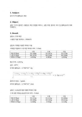 일반화학실험 유리기구의 불확실도 측정-1페이지