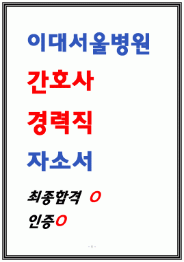 이대서울병원 자소서 경력직 최합 인증o-1페이지