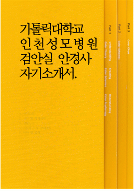 가톨릭대학교 인천성모병원 검안실 안경사 자기소개서-1페이지